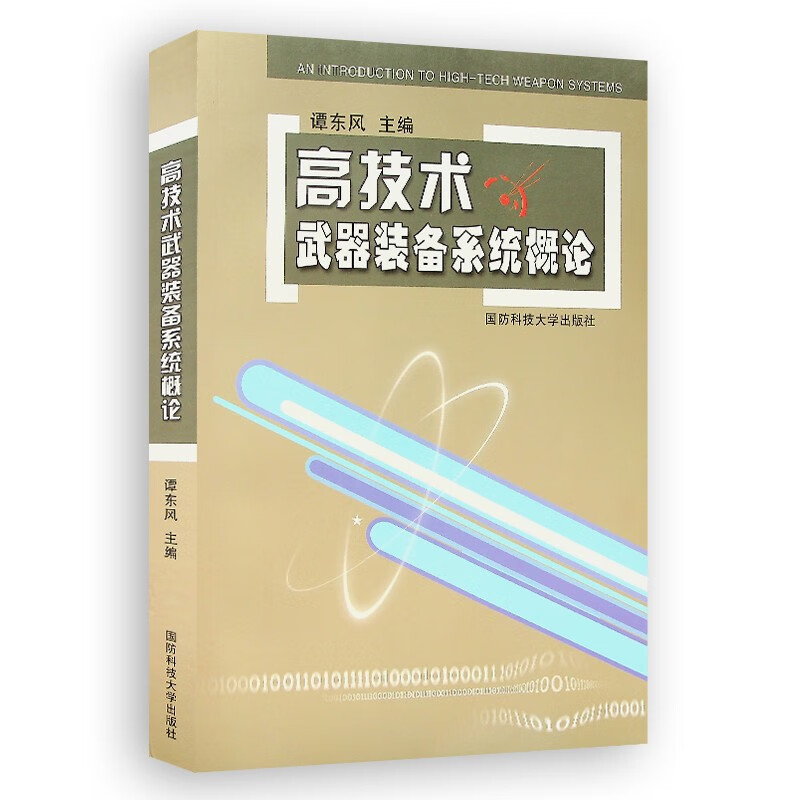 高技术武器装备系统概论