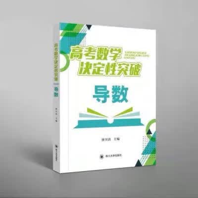高考数学决定性突破导数道术战数高手唐川洪老唐数学 高考数学决定性突破导数道术战数高手唐川洪老唐数学