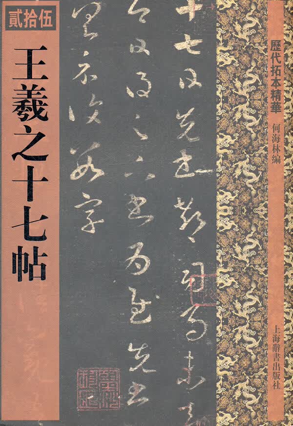 历代拓本精华王羲之十七帖 【，放心购买】