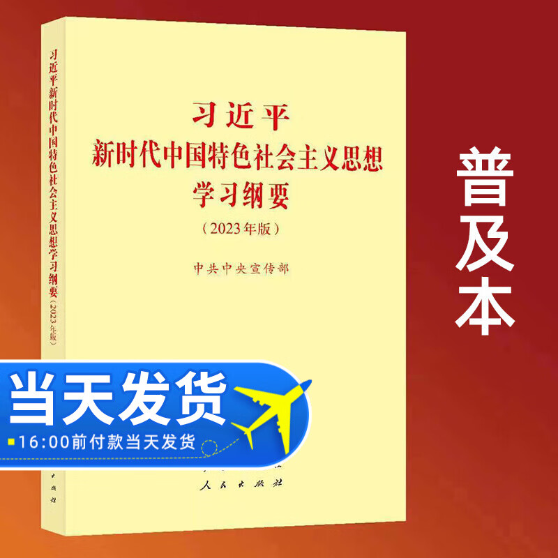 现货2023年版习近平新时代中国特色社会主义思想学习纲要（2023年新修订版）普及本小字本 人民出版社 学习出版社