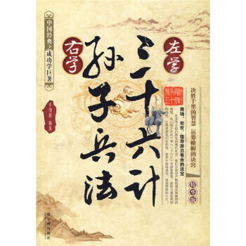 左学三十六计，右学孙子兵法