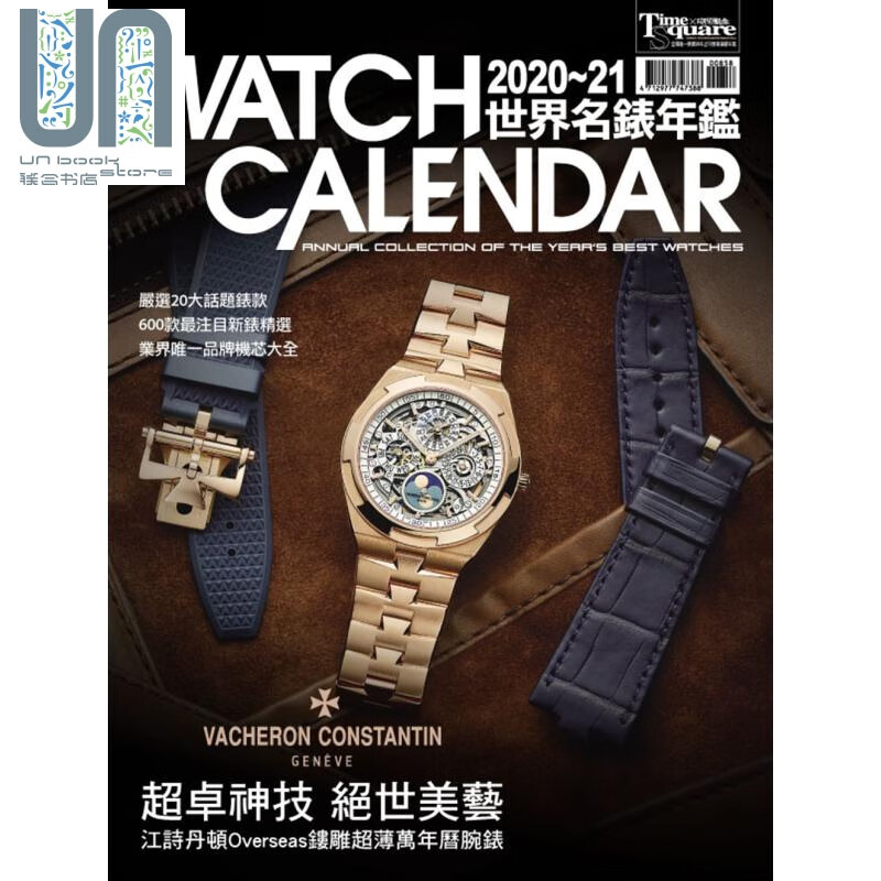 2020－21世界名表年鉴 硬皮精装本 港台原版 时间观念编辑部 木石文化 钟表收藏鉴赏
