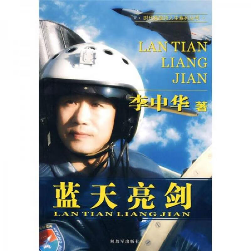 蓝天亮剑 李中华 *出版社 9787506559997