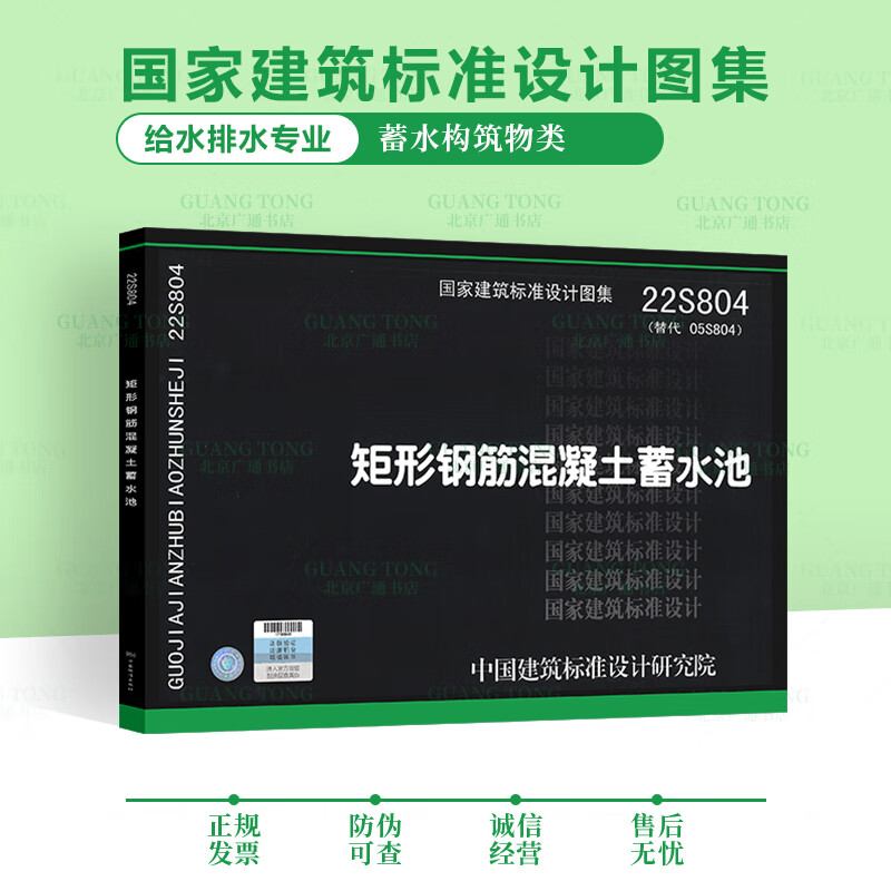 22S804 矩形钢筋混凝土蓄水池 替代05S804