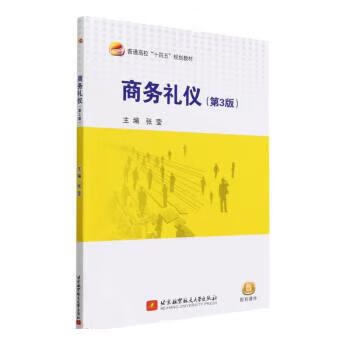 商务礼仪 9787512437098 北京航空航天大学出版社 张莹