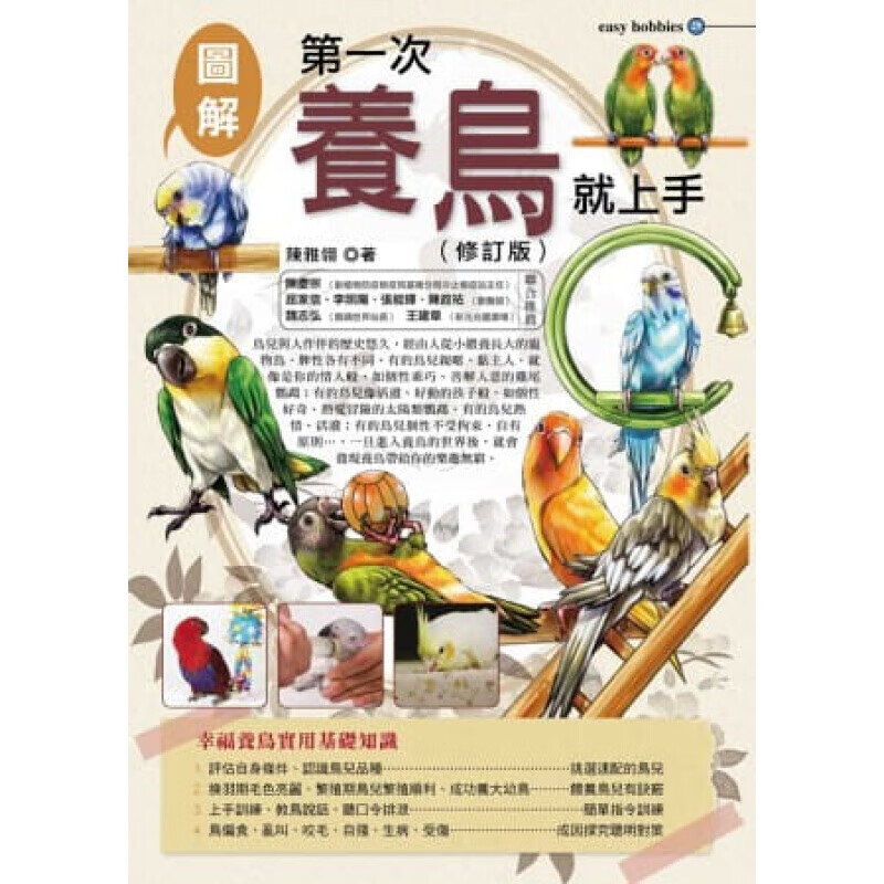 台版 《第一次养鸟就上手》饲育基础知识技巧喂养攻略宠物