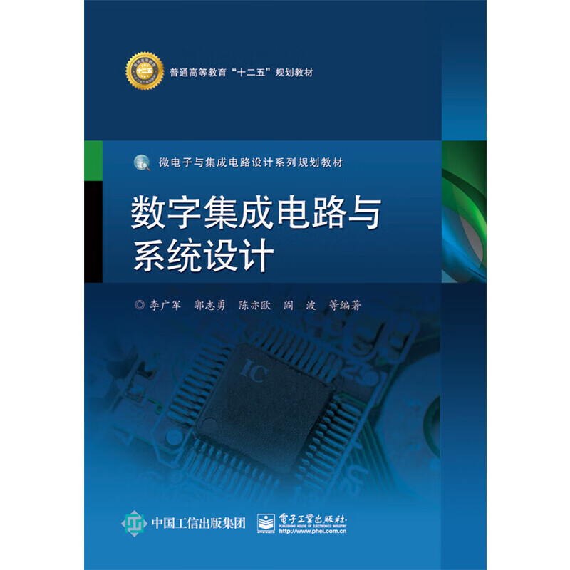 数字集成电路与系统设计