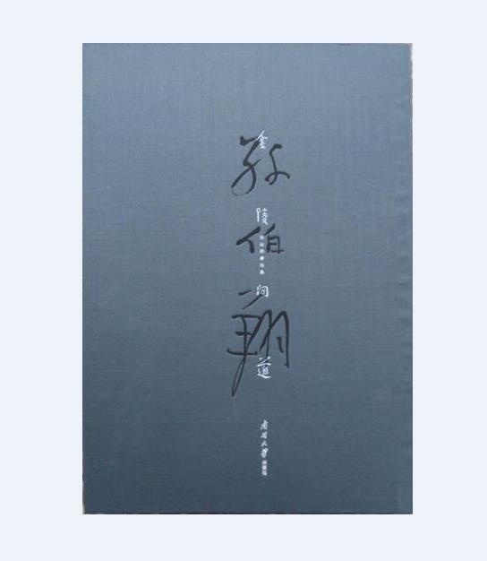 金陵问道 孙伯翔 著