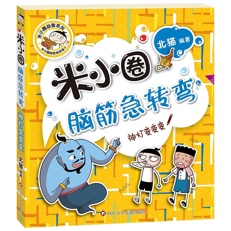 米小圈脑筋急转弯（第二辑）：神灯变变变