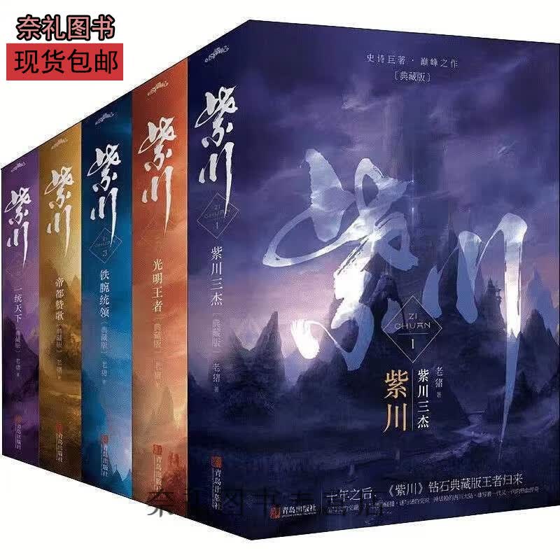 全新现货<紫川>老猪著精校完结版全1-5册奇幻小说颠峰之作版 70克道林纸无删减 紫川全套(共5本)