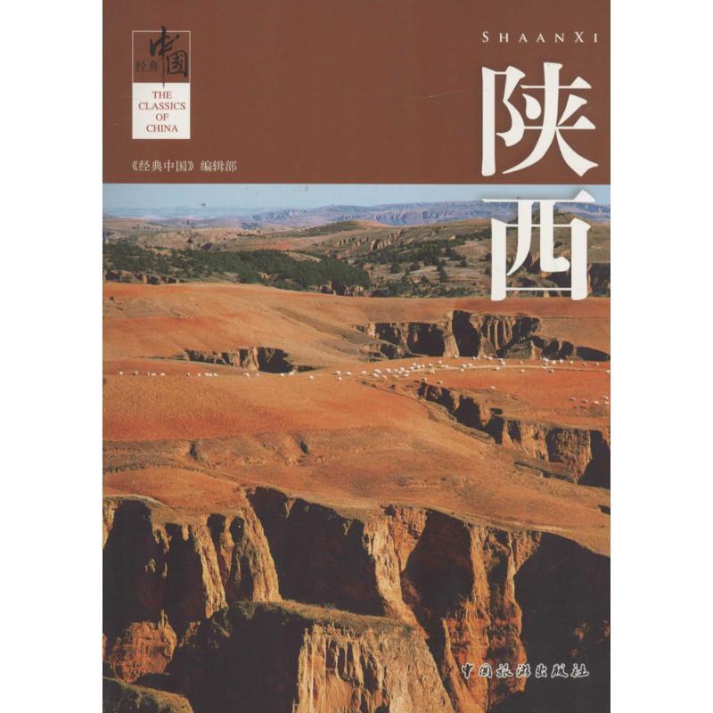 陕西 《经典中国》编辑部 编著 中国旅游出版社 9787503252891