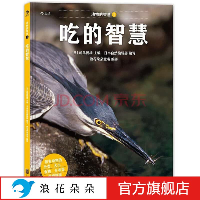 浪花朵朵 动物的智慧：吃的智慧 儿童自然生命启蒙科普知识趣味百科全书珍藏图 后浪童书