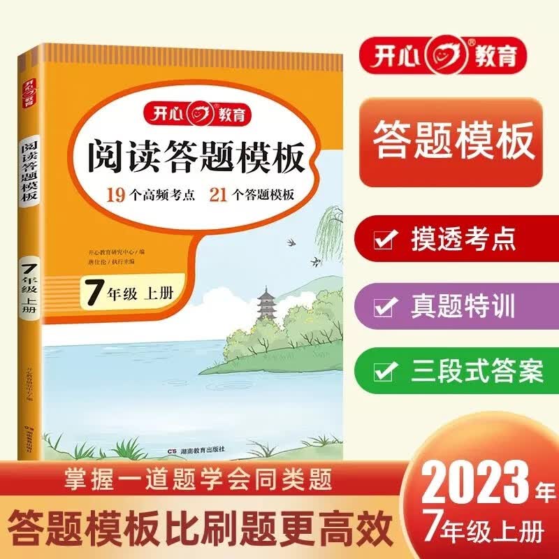 【现货速发】2024版阅读理解答题模板七年级上册人教版 7年级上册同步作文专项训练阅读理解答题技巧作文素材大全思维导图真题预测 开心教育