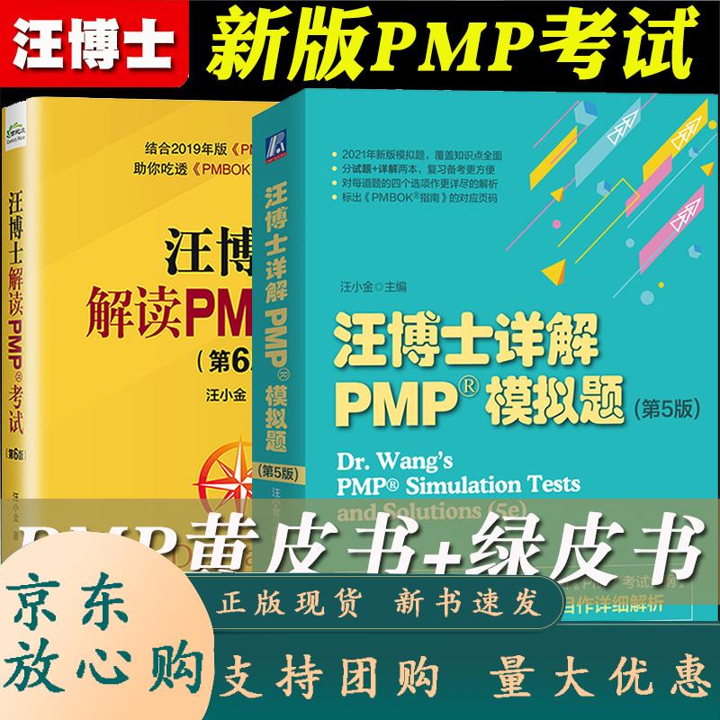 汪博士解读PMP考试+汪博士详解PMP模拟题 汪小金 项目管理知识体系指南PMBOK指南第六版PMP