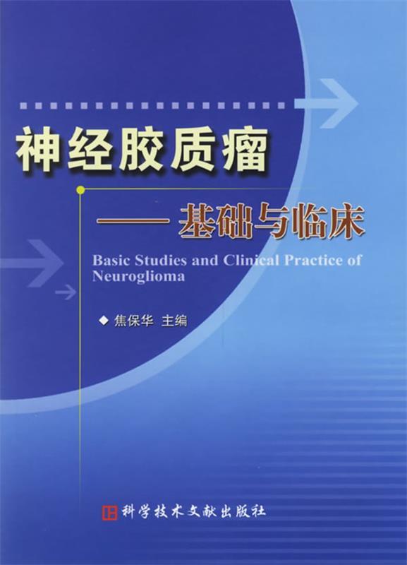 神经胶质瘤