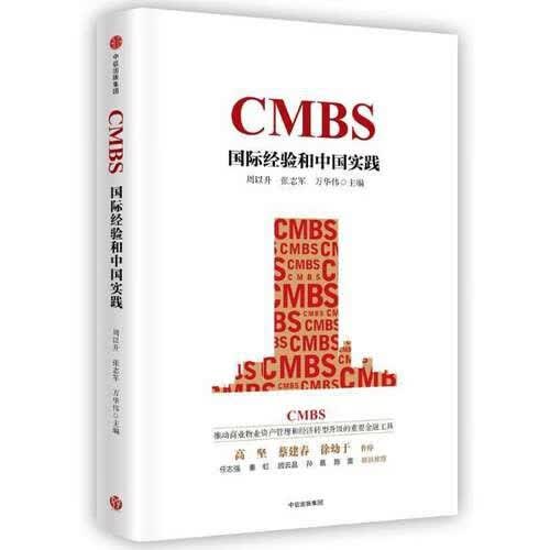 CMBS：国际经验和中国实践 中信出版社图书
