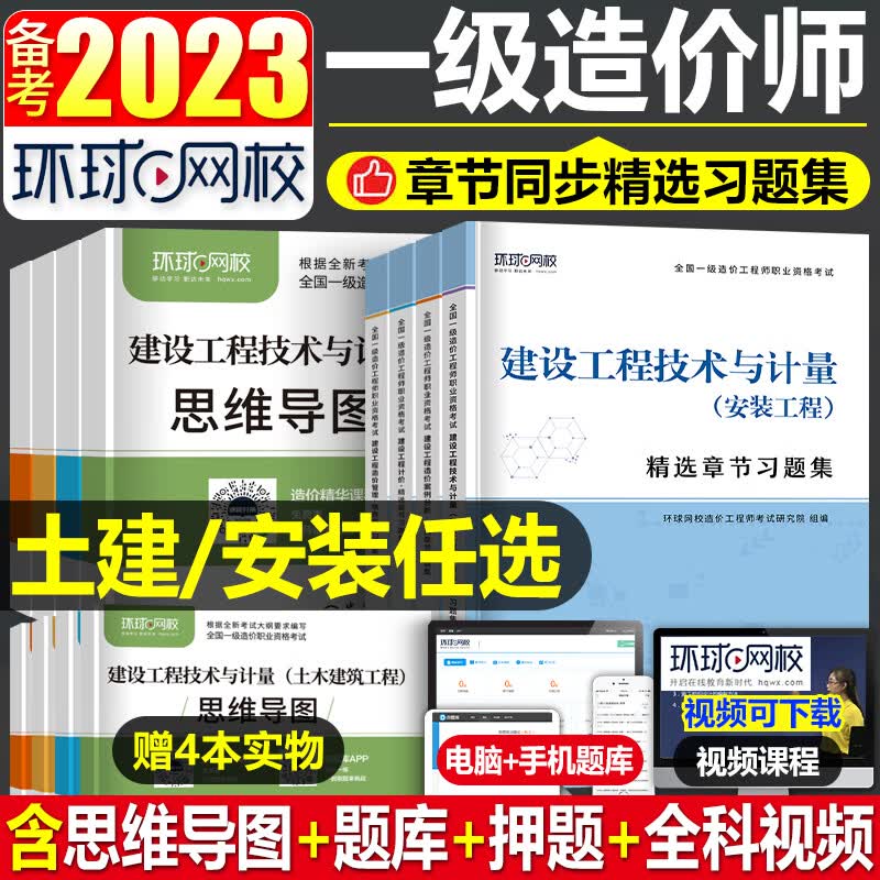 环球网校官方2023年一级造价工程师教材章节习题集工程计量土建安装交通水利全套23注册造价师2022一造历年真 一造精选章节习题集全套[土建]