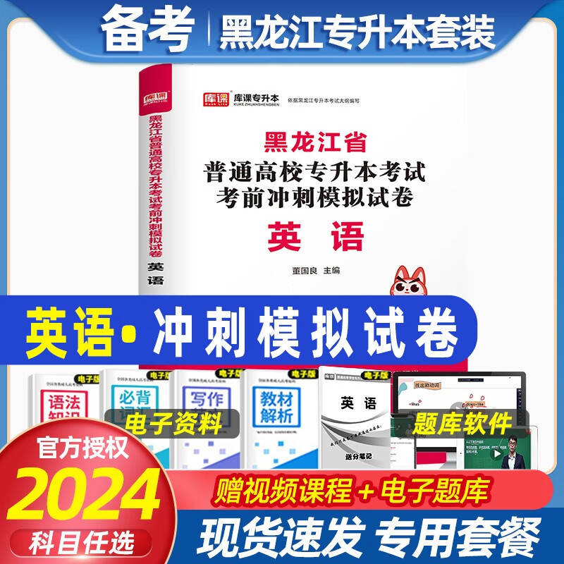 库课备考2024年黑龙江专升本考试高等数学管理英语专用教材必刷2000题考前冲刺模拟试卷历年真辅导 (英语)试卷 黑龙江省