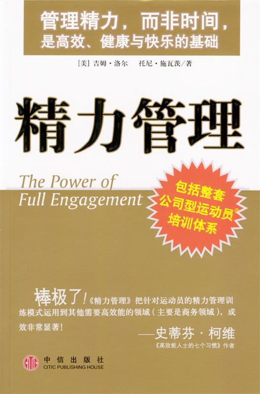 精力管理 [美]洛尔等 著,付涛 译