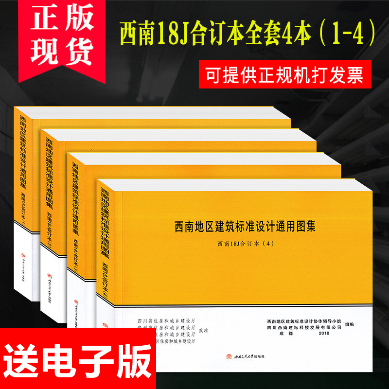 2018年版【西南图集18J1234】4本 西南地区建筑标准设计通用图集 西南J合订本西南图集