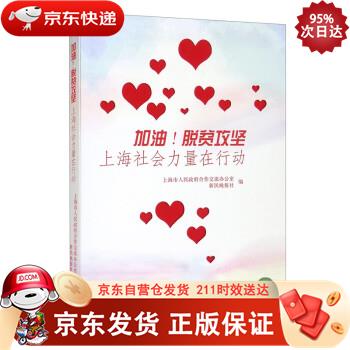 加油！脱贫攻坚，上海社会力量在行动 上海三联书店 9787542672803