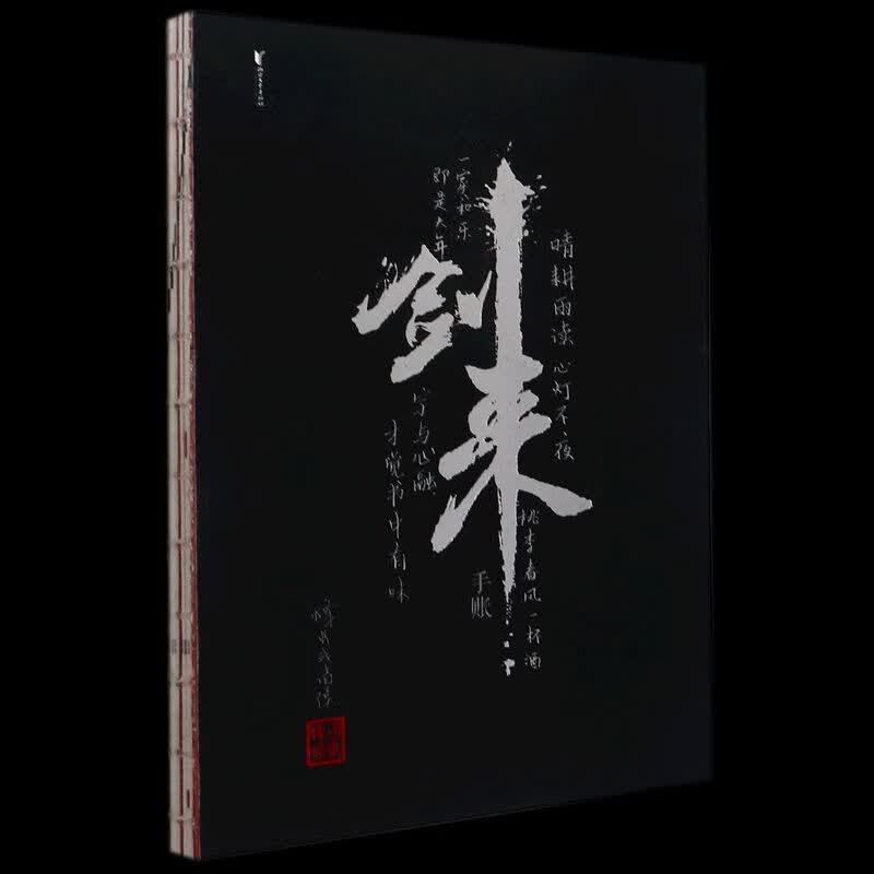 剑来手账