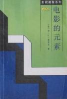 电影的元素 [美]李·R.波布克