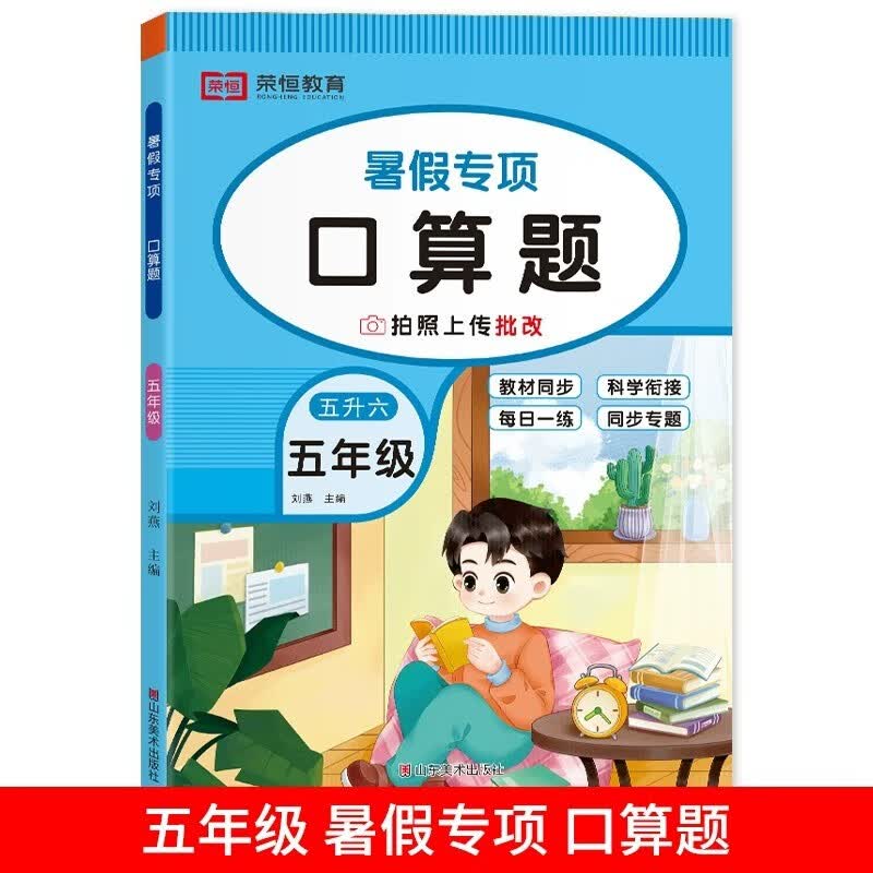 五升六暑假口算天天练应用题计算题人教版五年级下册暑假衔接暑假作业口算题人教数学专项思维训练小学5下加减法练习册心算速算衔接练习 【1本】暑假衔接口算题