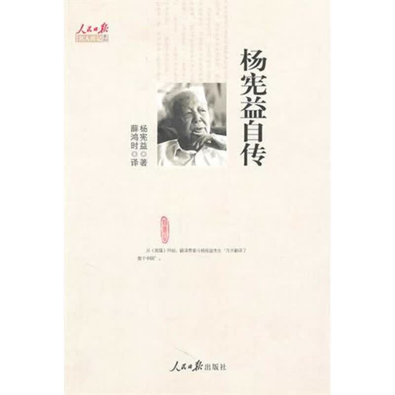 杨宪益自传