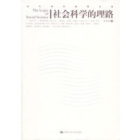 社会科学的理路 【，放心购买】
