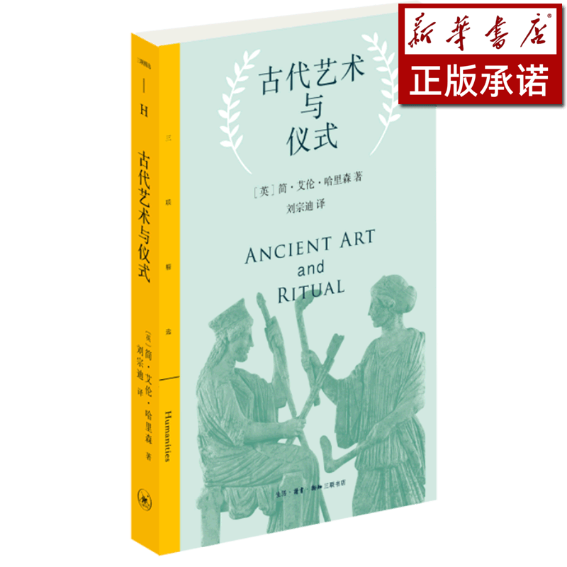 古代艺术与仪式/三联精选