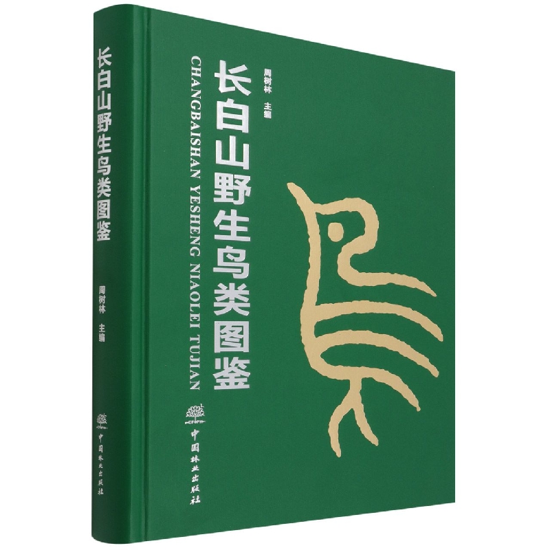 长白山野生鸟类图鉴(精)