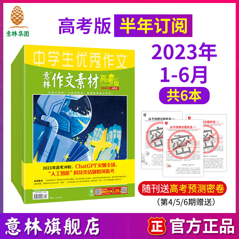 意林旗舰店2023年订阅作文素材高考版1-12月 高考作文素材积累时 [6月现货]2023年1-6月