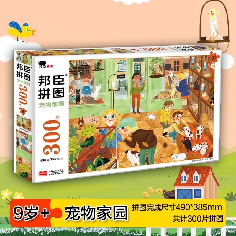 小红花拼图9-10岁+儿童益智拼图提升逻辑思维和空间认知能力 300-500块拼图激发孩子 专注力 探索力 想象力多元启蒙发展 礼盒品质生日礼物 邦臣拼图300块-宠物家园9岁+