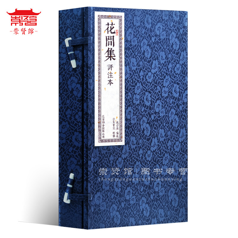 花间集宣纸书籍评注本一函二册宣纸手工线装书籍 国学经典文化礼品崇贤馆藏书