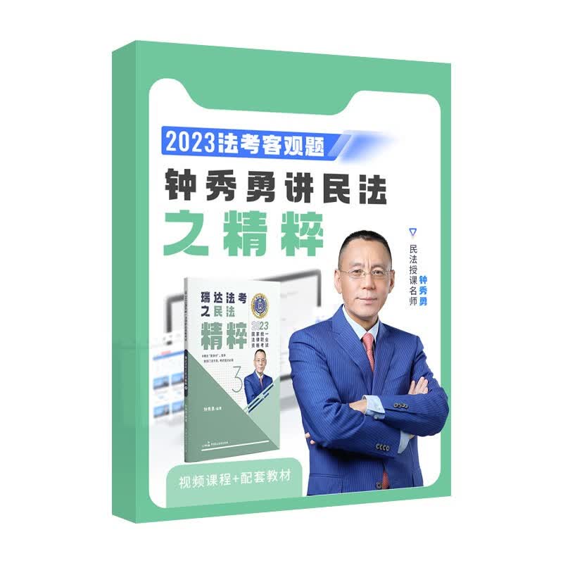 瑞达法考2023法考钟秀勇讲民法之精粹