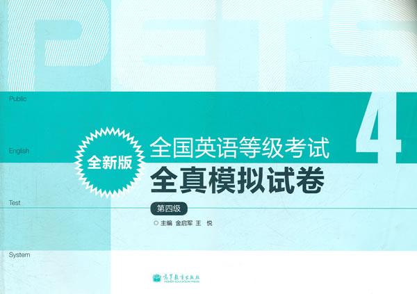 全国英语等级考试全真模拟试卷