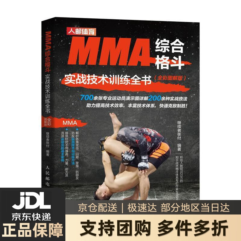 【 送货上门】MMA综合格斗实战技术训练全书 全彩图解版 继续者张付 人民邮电出版社