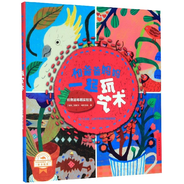 和爸爸妈妈一起玩艺术(创意蜡笔画实验室)
