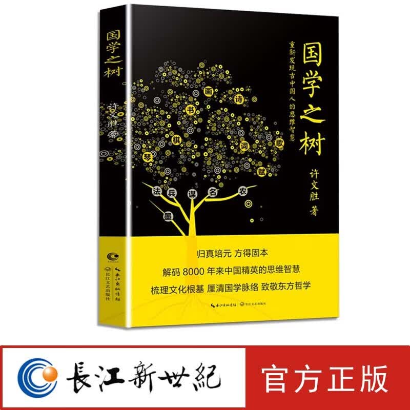 国学之树：重新发现古中国人的思维智慧 许文胜著 长江文艺出版社官方店