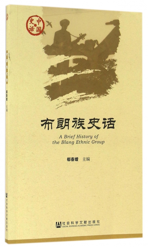 布朗族史话/中国史话