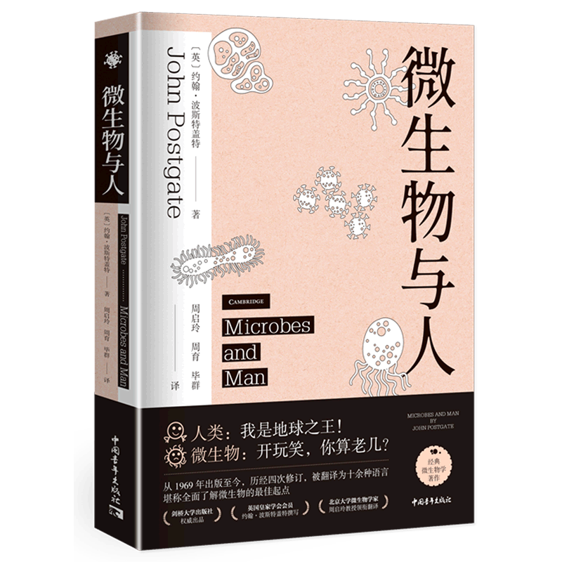 微生物与人