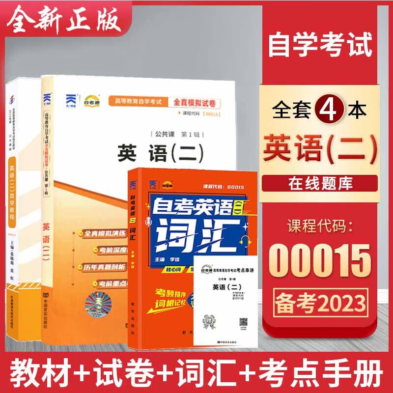 自考教材 00015英语二 自学考试教材 0015张敬源 外研社 自考英语2真题试卷 英语二词汇 辅导书 教材+试卷+词汇
