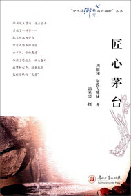 【书】匠心茅台9787569100600