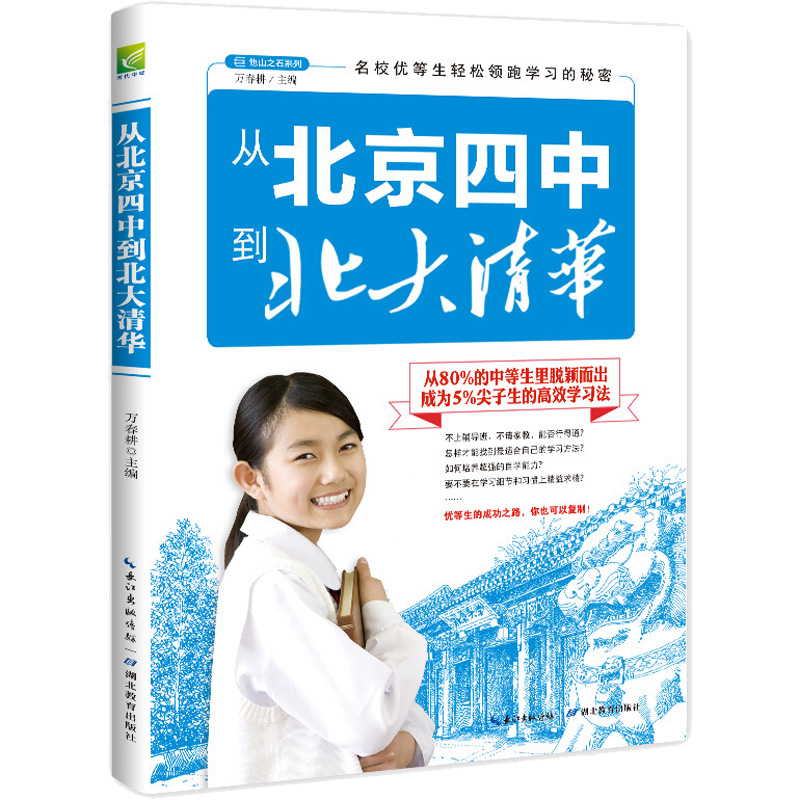 从北京四中到北大清华