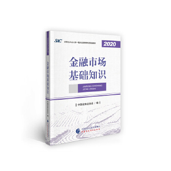 2021年证券业从业人员一般从业资格考试教材：金融市场基础知识 2020年版 zb 湖北