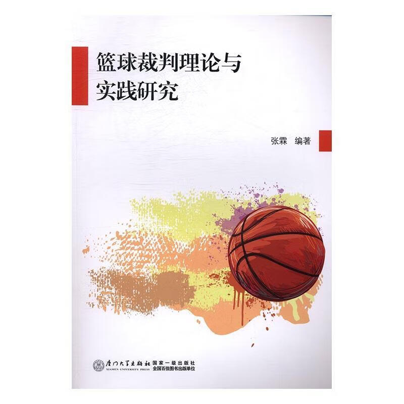 篮球裁判理论与实践研究 张霖 著 厦门大学出版社