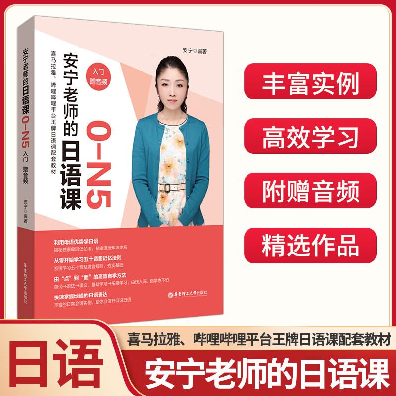 【赠音频】安宁老师的日语课0-N5入门+N2N1中高级+N4N3初级全3册 华东理工日语能力考日语入门五十音图发音规 安宁老师的日语课【0-N5入门级】 高中通用