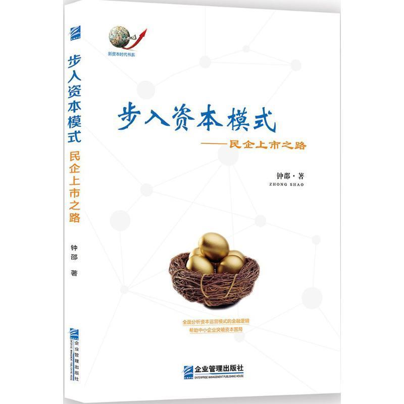 步入资本模式:民企上市之路