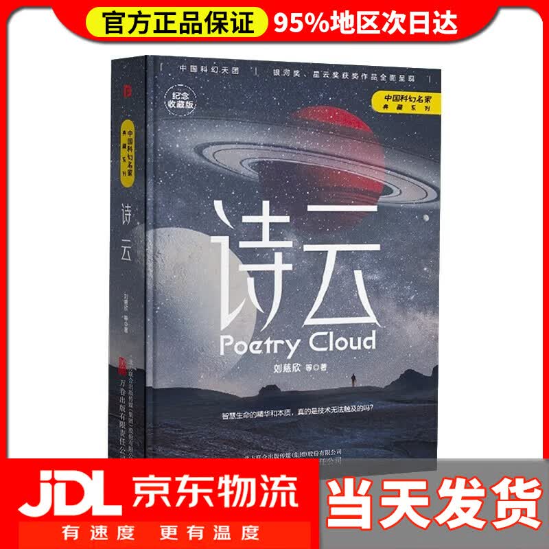 【系列自选】朝闻道 典藏版 宇宙坍缩 人生 朝闻道 诗云 三体作者刘慈欣王晋康何夕等著精装版 刘慈欣科幻小说 诗云（三体作者刘慈欣王晋康何夕等著）